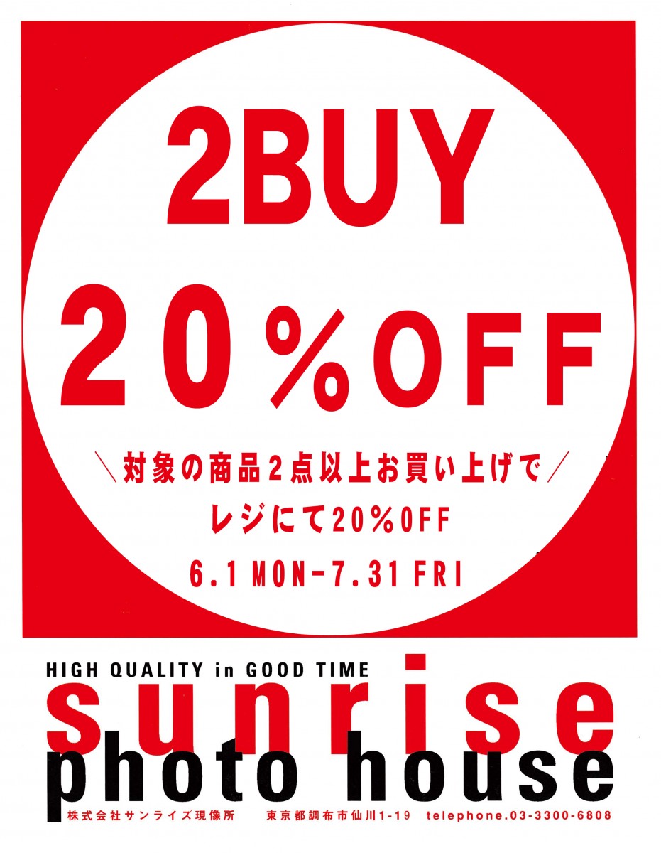 2BUY 20%OFFキャンペーン開催決定！ | NEWS | サンライズ現像所｜調布市仙川の写真屋